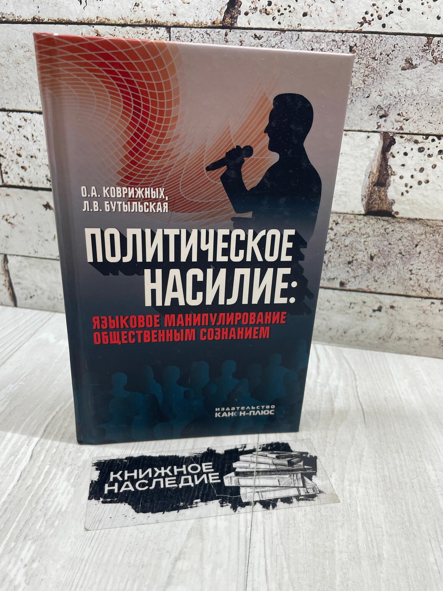 Коврижных О. А, Бутыльская Л. В. Политическое насилие: языковое манипулирование общественным сознанием 2015г.