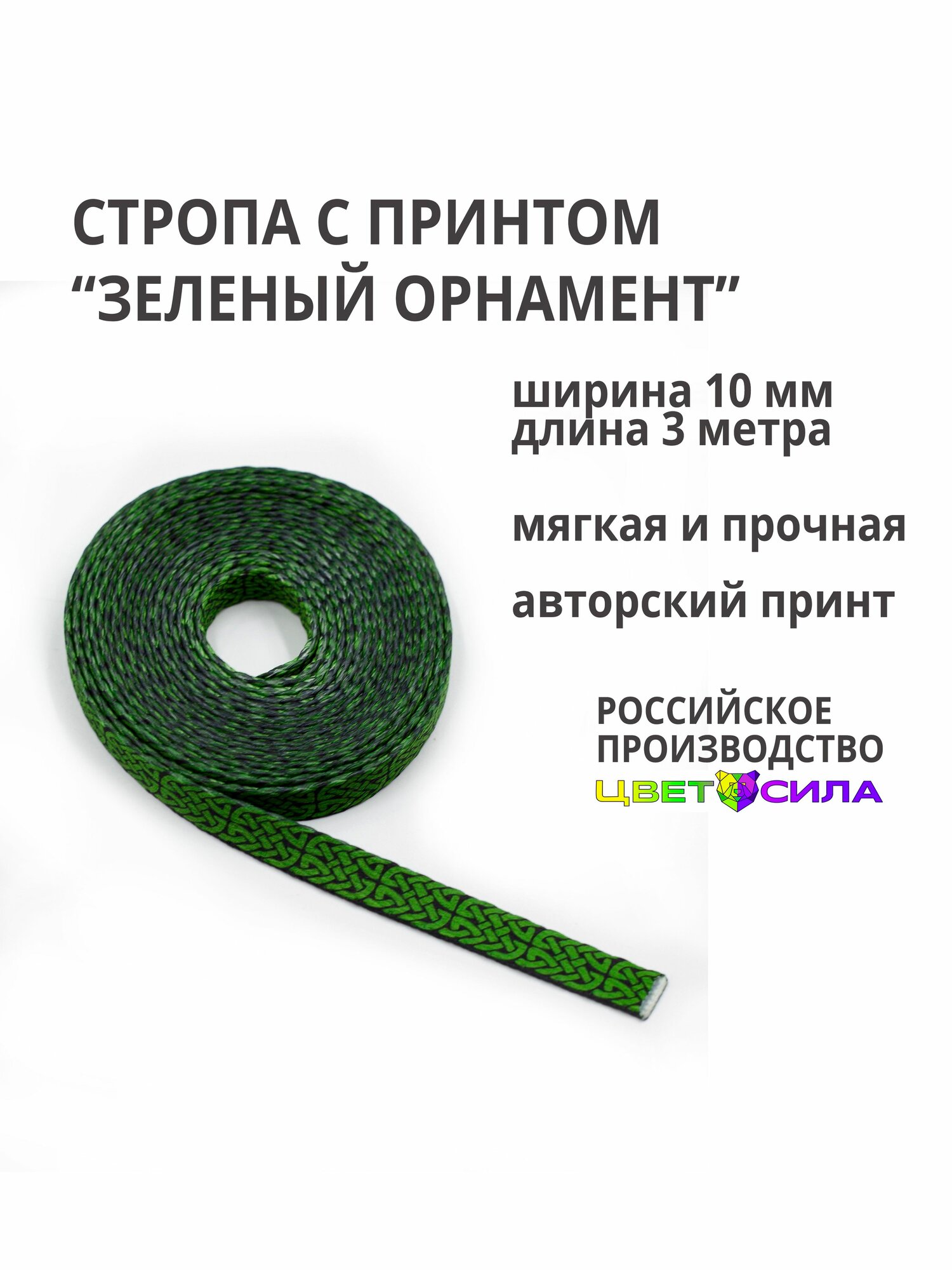 Стропа с принтом "Зеленый орнамент", 10мм, 3 метра