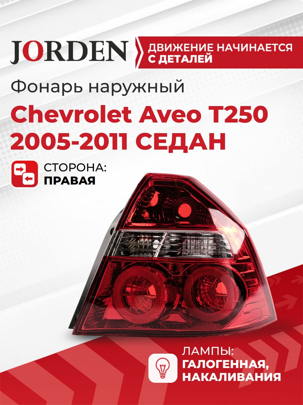 Фонарь Авео 1 Chevrolet Aveo T250 2005-2011 седан, Ravon Nexia R3 2016-2020 правый задний, галогеновый наружный боковой в крыло стоп сигнал OEM 96550611