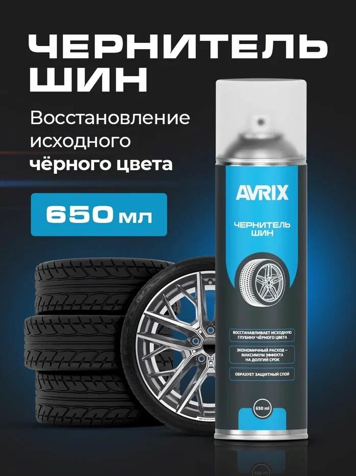 Чернитель для шин / резины AVRIX Coconut perfume 650 мл. флакон-аэрозоль чернитель для шин уход за шинами аэрозоль для резины аромат для шин средство для ухода за шинами