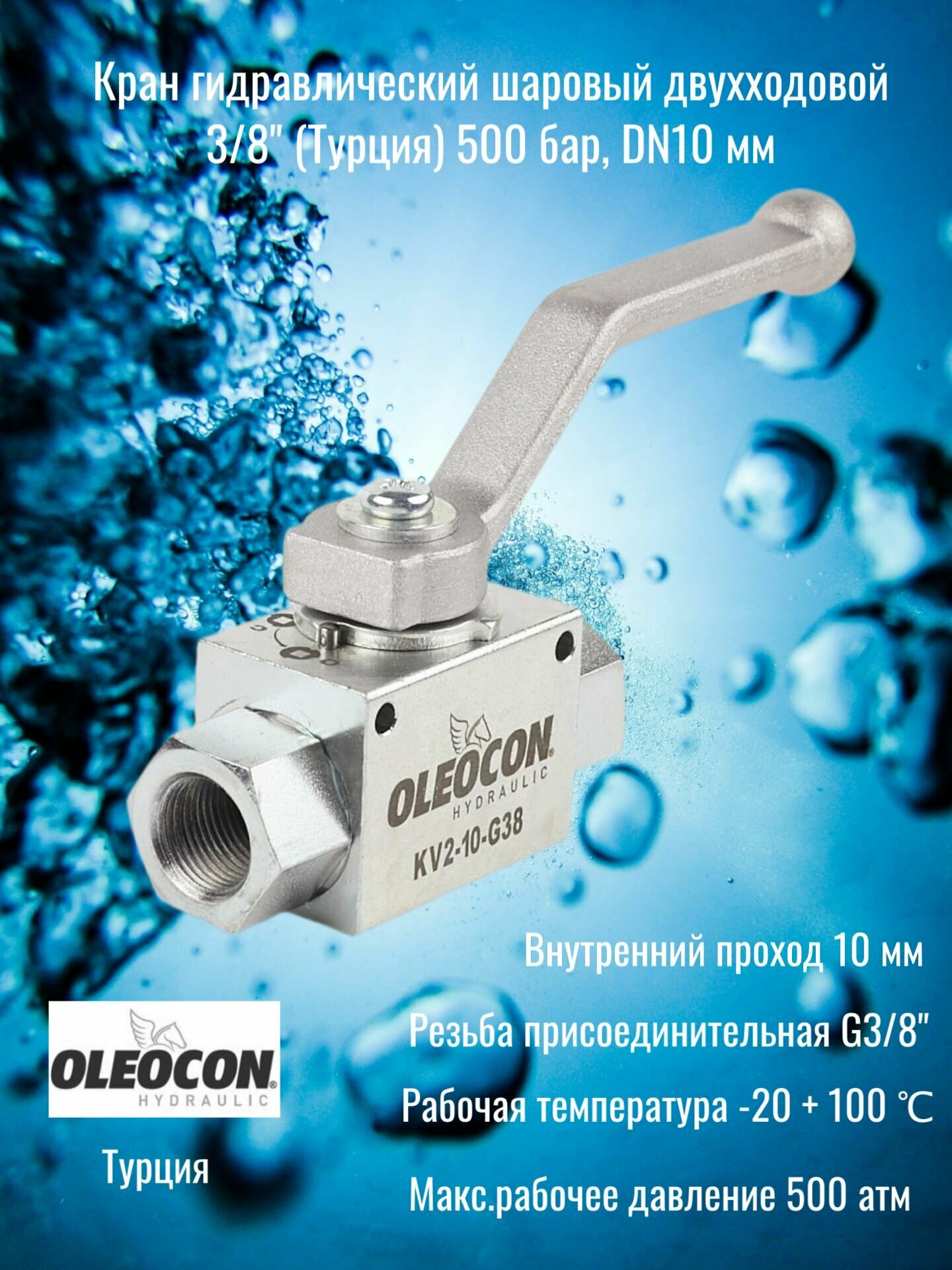Кран гидравлический шаровый двухходовой 3/8 (Турция) 500 бар, DN 10 мм