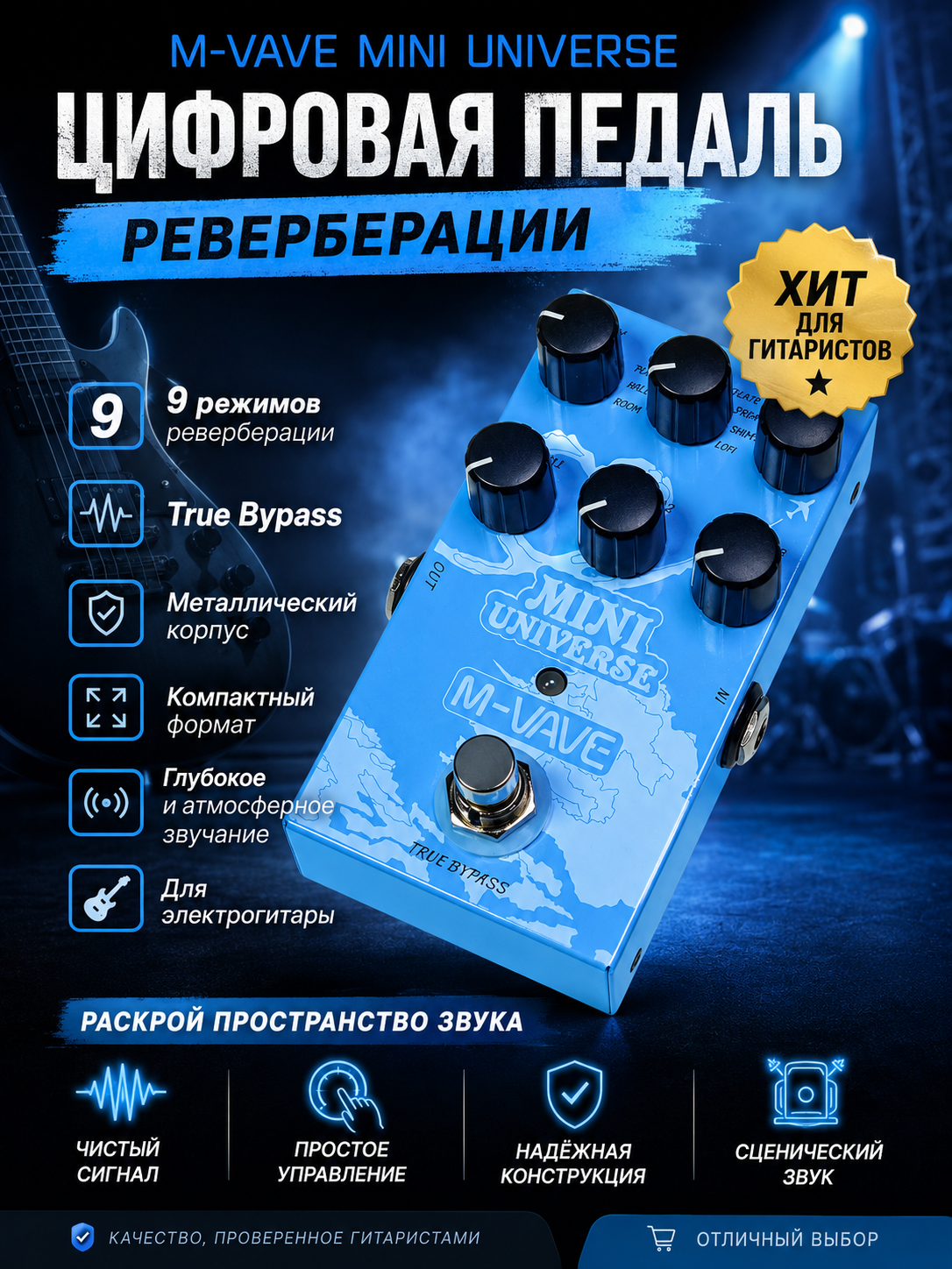 Цифровая педаль реверберации M-vave Mini Universe / Педаль для электрогитары