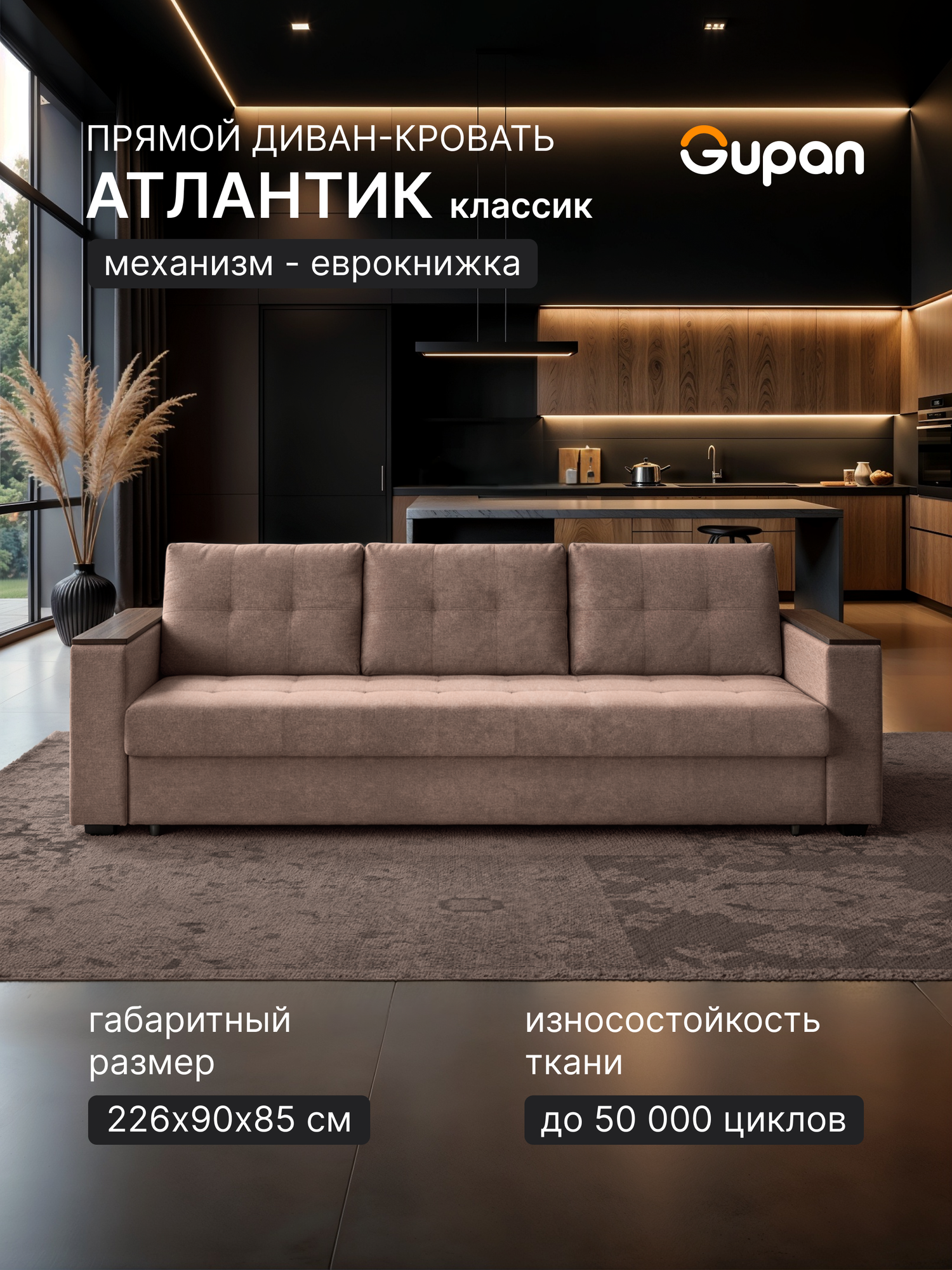 Диван кровать Gupan Атлантик Классик Люкс Велюр Бинго Светло-Коричневый, механизм еврокнижка, беспружинный, с ящиком