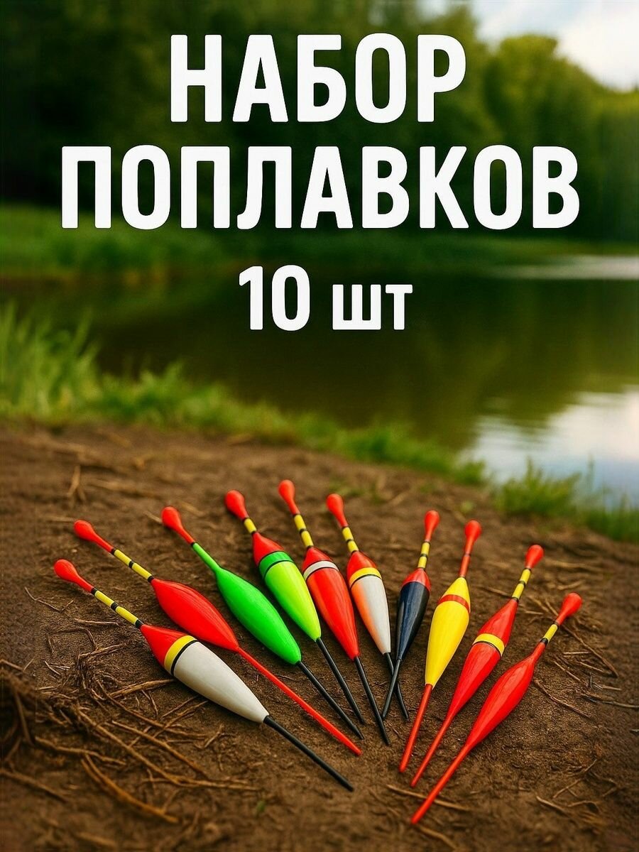 Набор поплавков для рыбалки, 10 штук, до 15 см