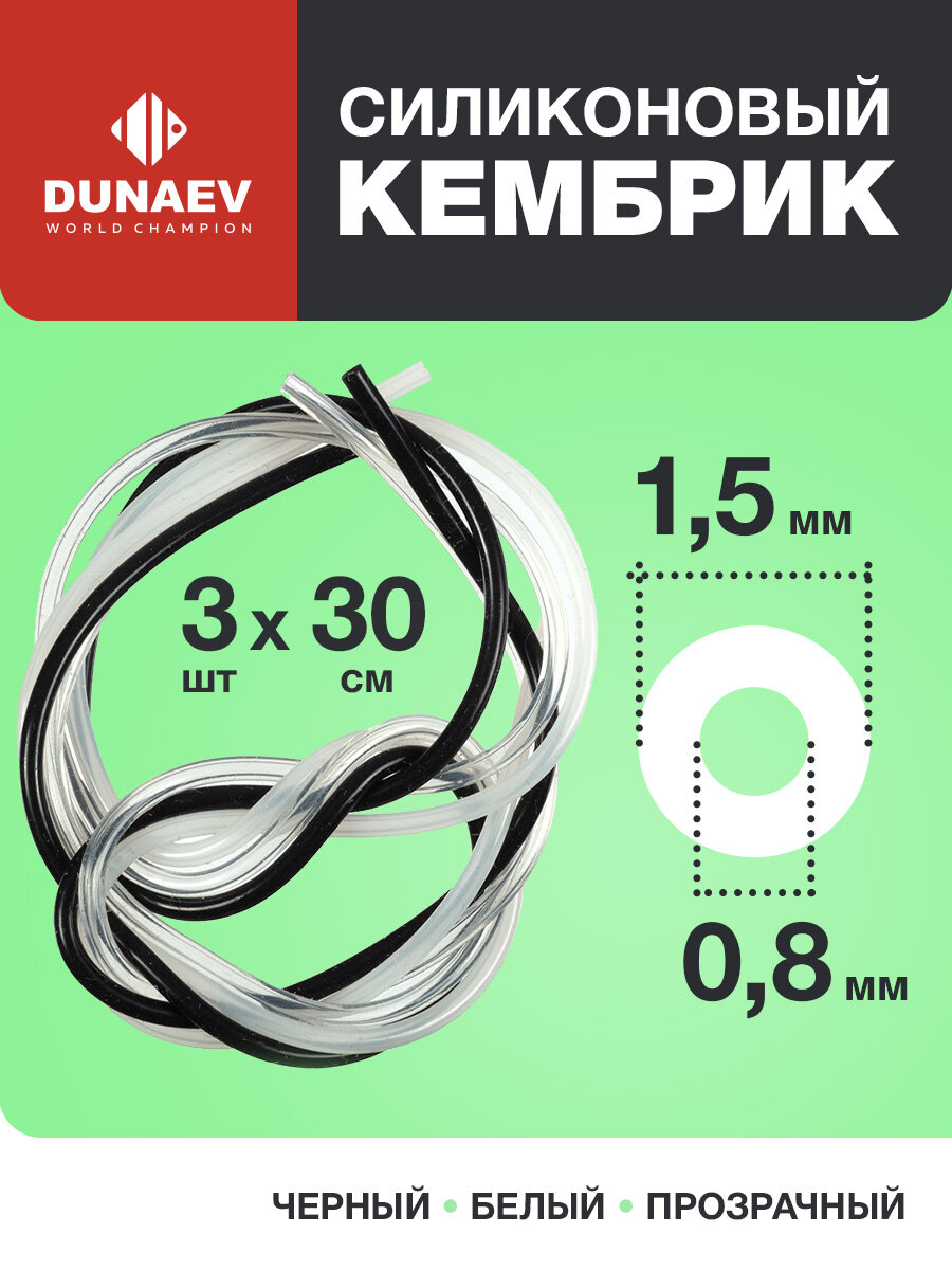 Кембрики для рыбалки 0,8-1,5мм, 90 см - Для поплавков ZUB 30см - Кембрик силиконовый для рыбалки набор 3 шт силиконовые кембрики для поплавков набор кембриков 0,8-1,5мм кембрики 90 см силиконовые
