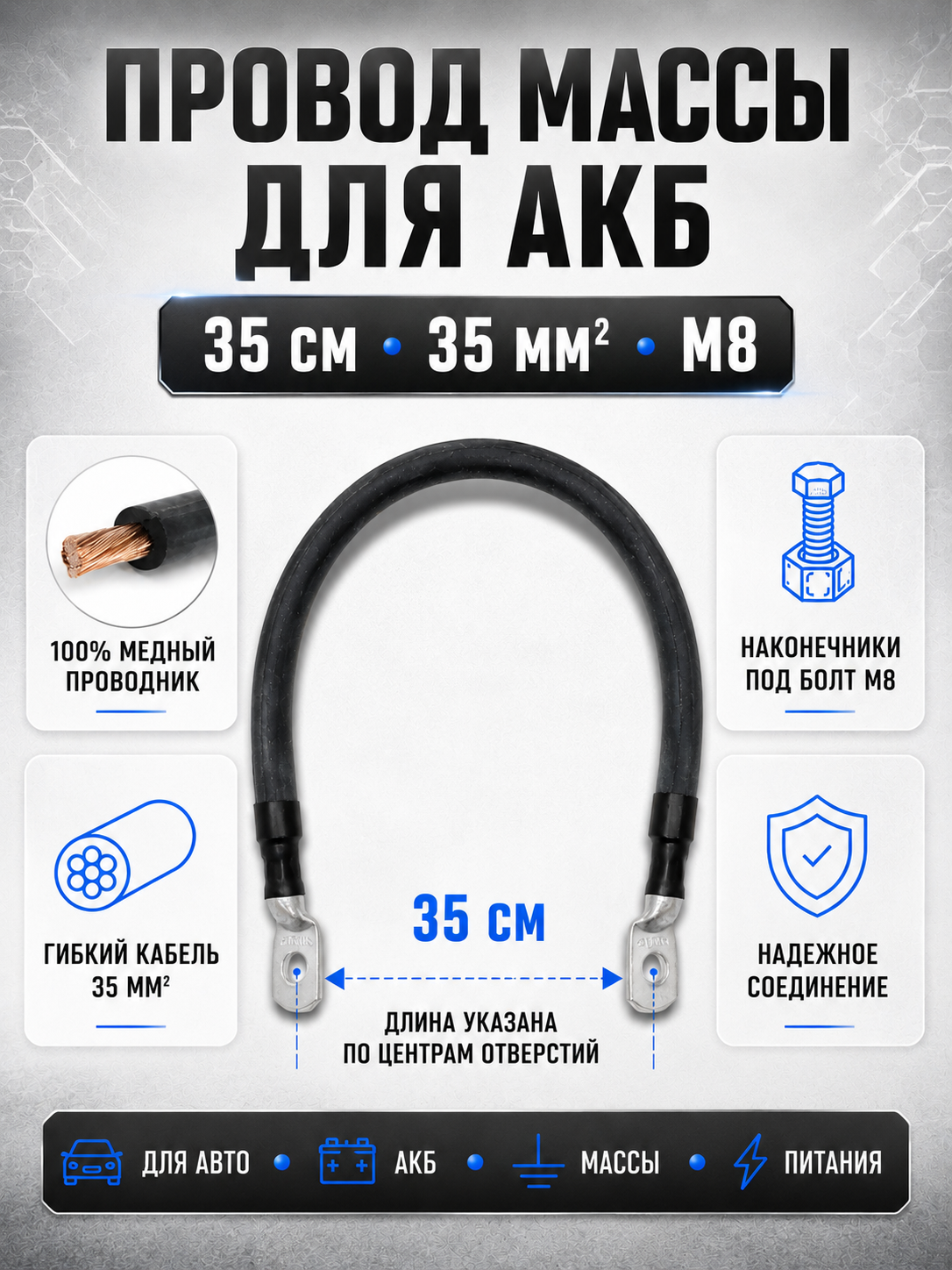 Провод массы для авто, перемычка для аккумулятора М8, минусовой провод АКБ, 35 см, 35 мм. кв.