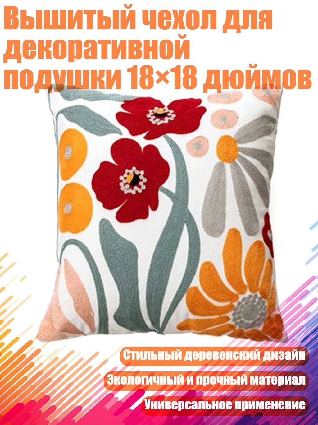 Вышитый чехол для декоративной подушки 18×18 дюймов, 1
