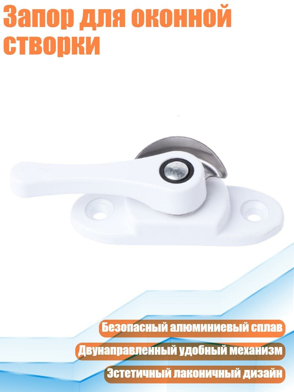 Запор для оконной створки, Белый