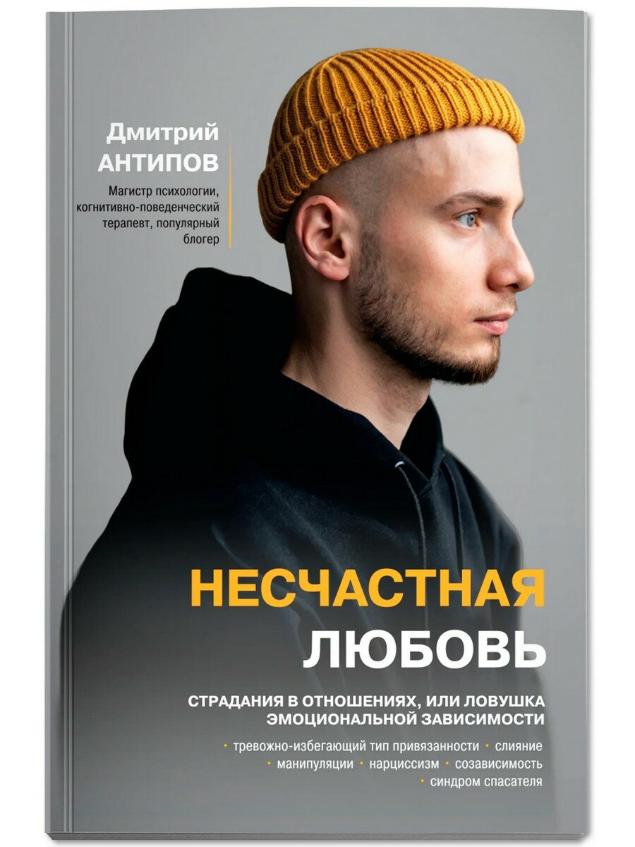 Дмитрий Антипов. Несчастная любовь