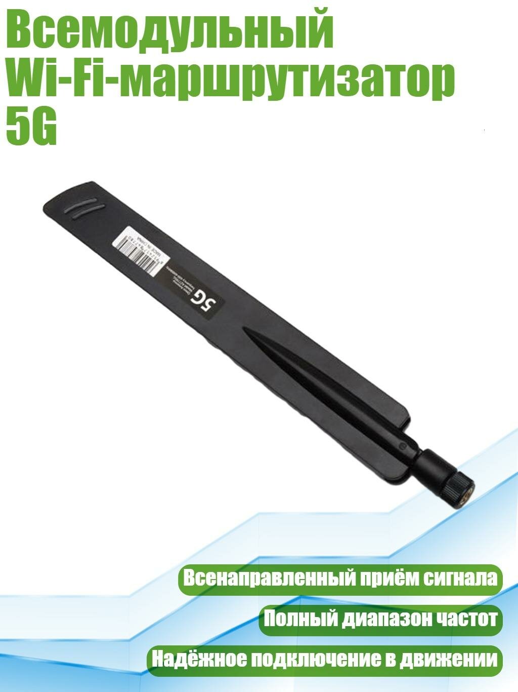 Всемодульный Wi-Fi-маршрутизатор 5G, Черный