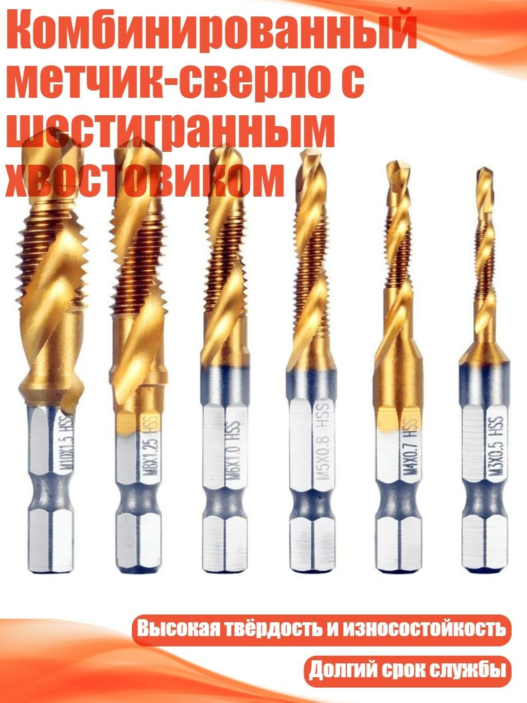 Комбинированный метчик-сверло с шестигранным хвостовиком