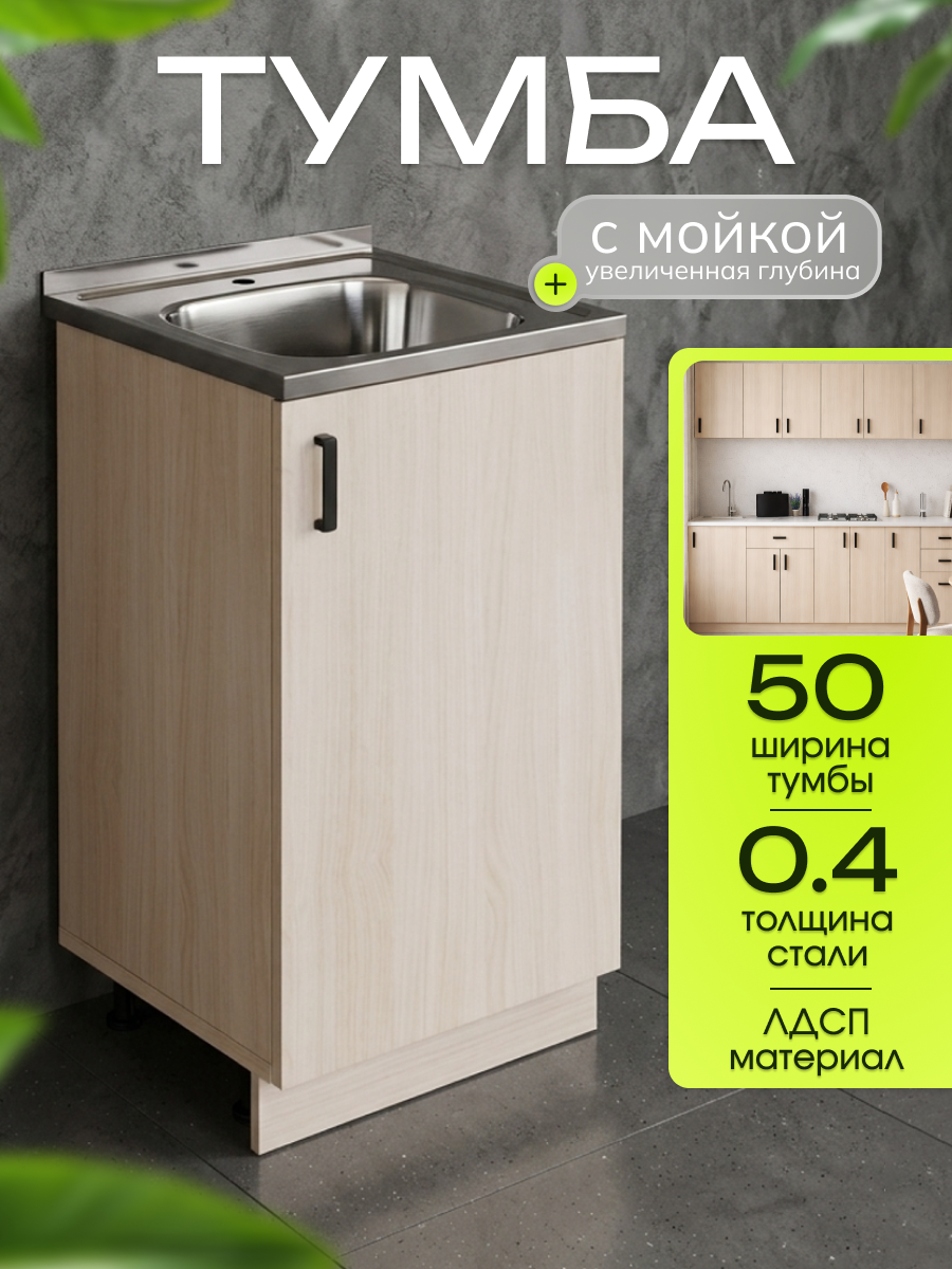 Кухонный гарнитур. Тумба на кухню 50х82х43,6 см, с мойкой 50х50 см MIXLINE, 0,4 мм, дуб млечный