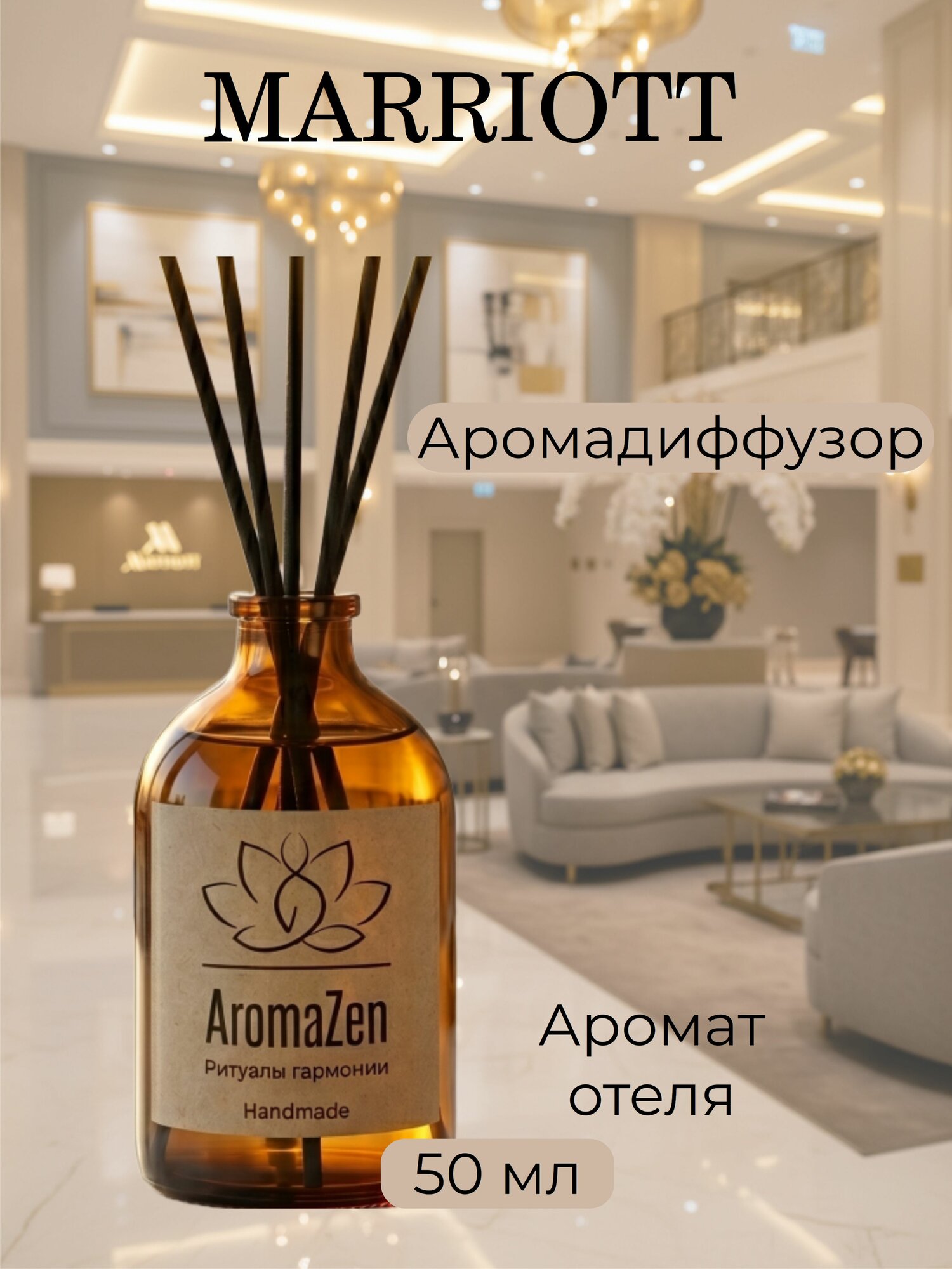 AromaZen Аромадиффузор MARRIOTT марриотт / Диффузор для дома с палочками / Отельный аромат 50 мл