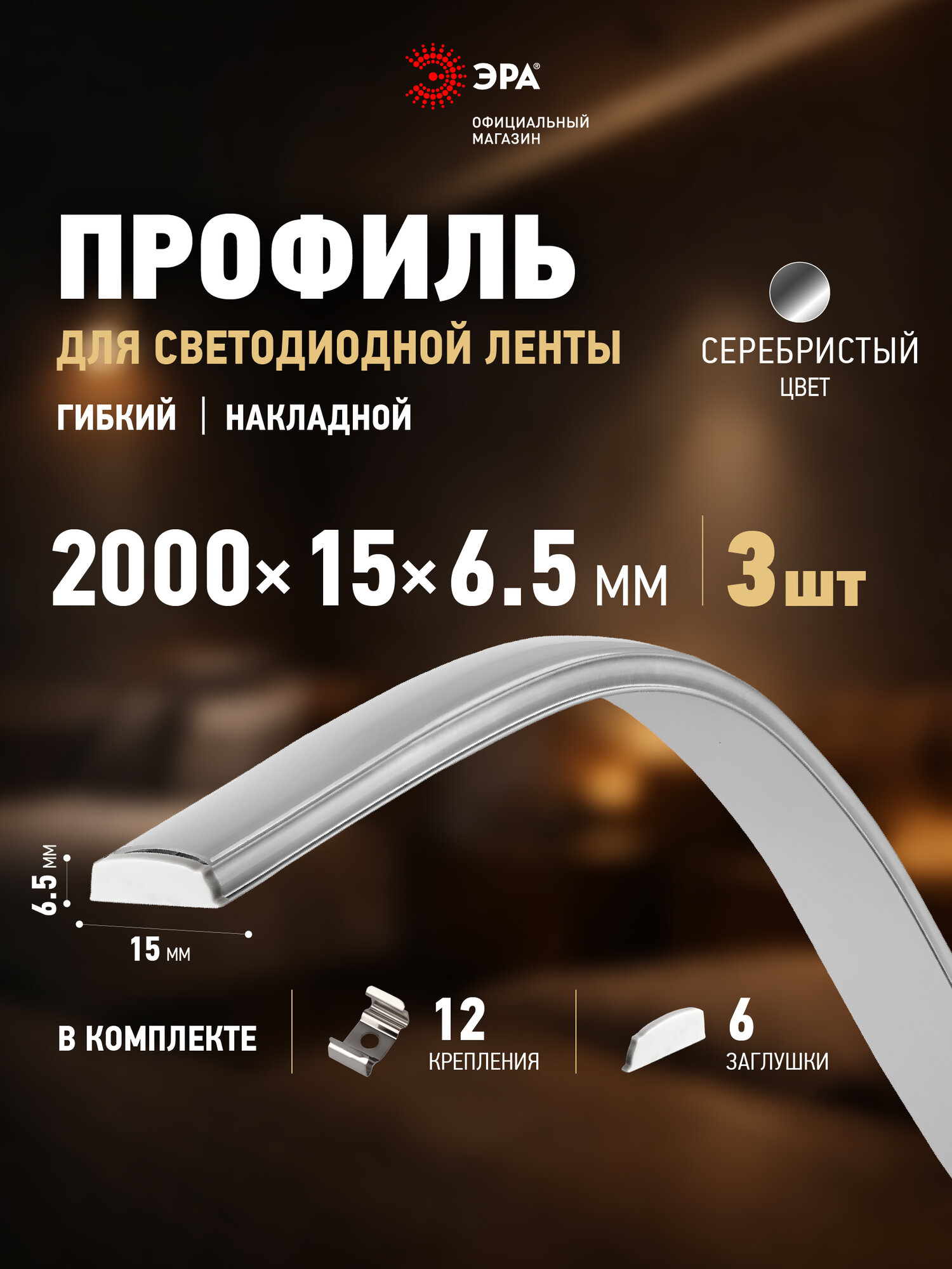 Профиль для светодиодной ленты ЭРА 1506G-set-3 накладной алюминиевый 2м 15х6,5мм серебристый, комплект 3 шт