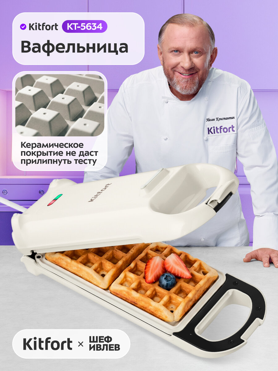 Вафельница Kitfort КТ-5634 для бельгийских вафель с керамическим покрытием, мощность 700Вт