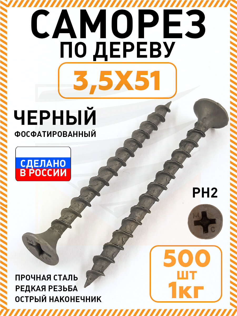 Саморезы по дереву усиленные черные 3,5х51 мм (500 шт) СГД саморезы черные саморезы усиленные шурупы по дереву