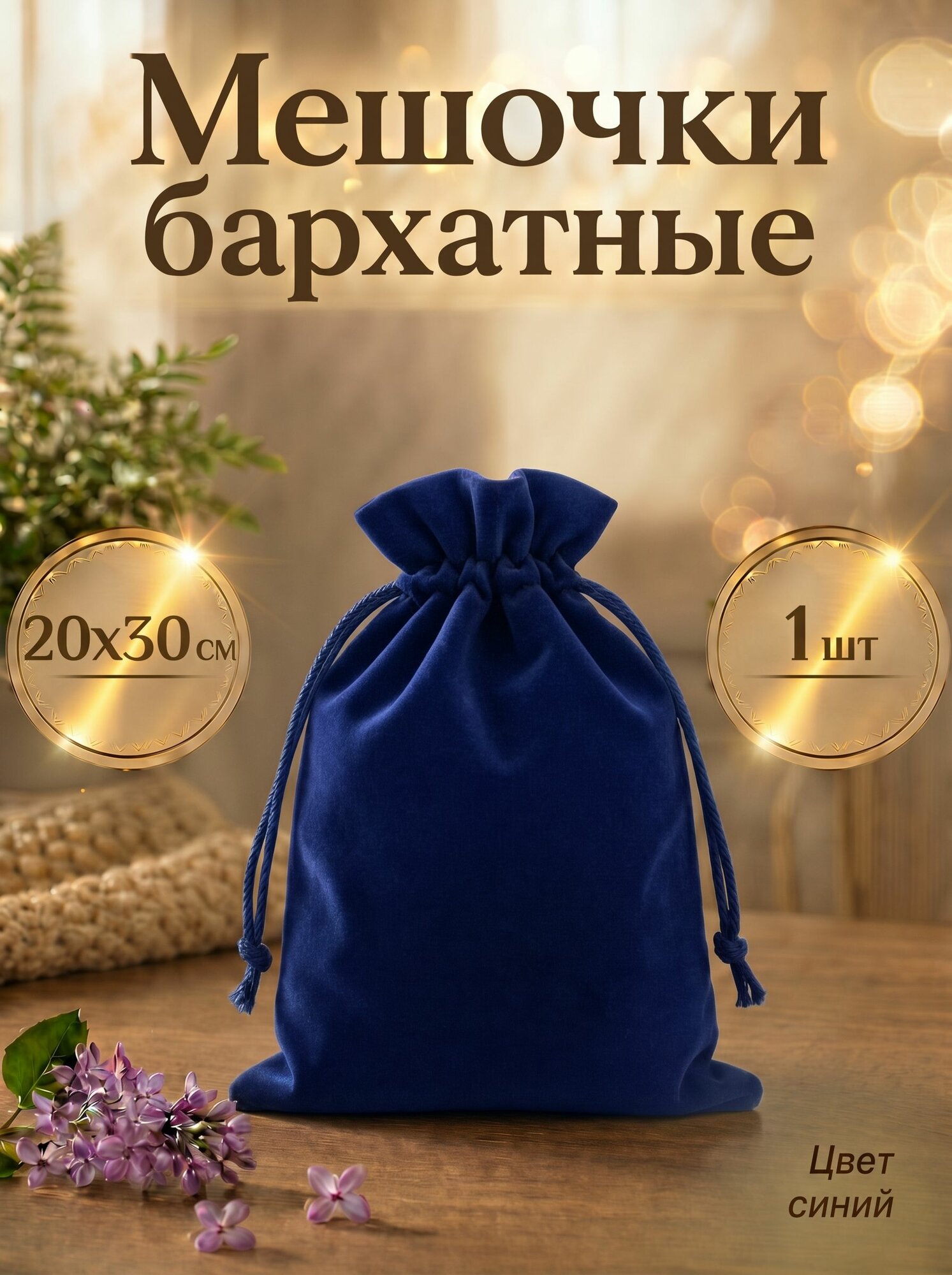 Мешочки бархатные 20х30 см для хранения косметики, настольных игр и упаковки подарков