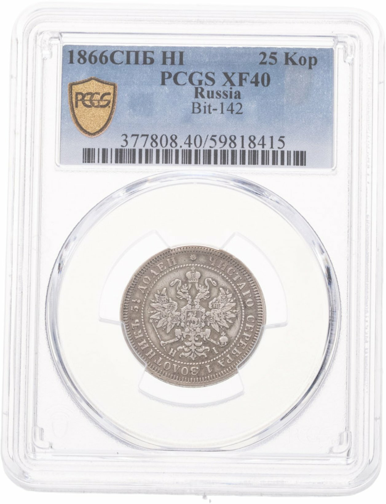 25 копеек 1866 СПБ-НI Биткин 142 R в слабе PCGS XF40, Серебро 868