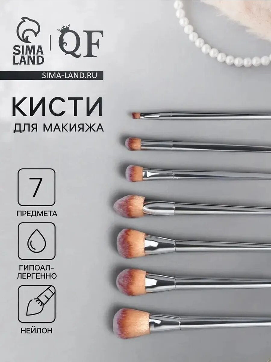 Набор кисточек для макияжа 7 шт, 20 см, серебристый