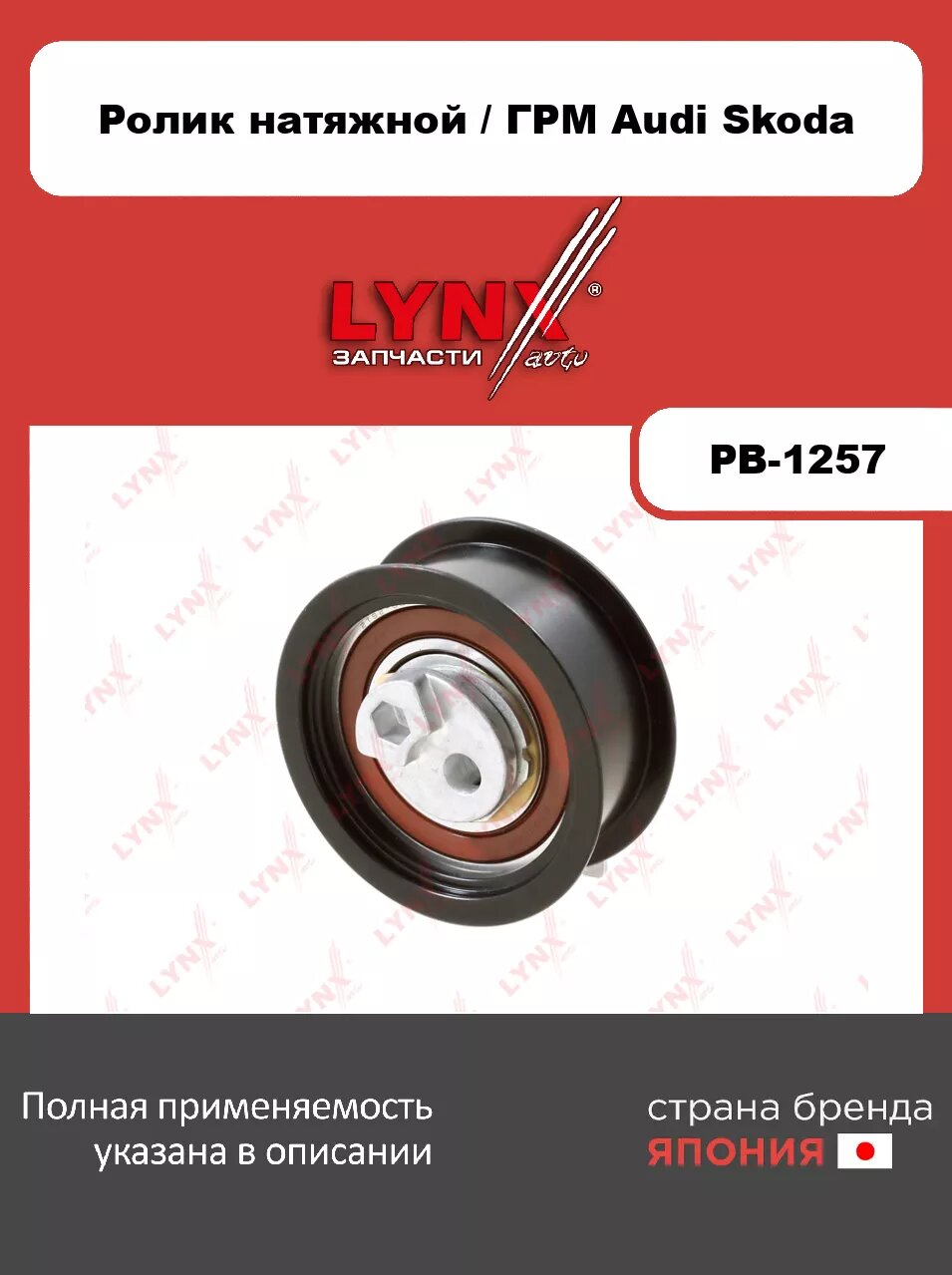 Ролик натяжной/ ГРМ LYNXauto PB-1257. Для: AUDI Ауди A3 2.0 03-12/ A4 2.0 04-08/ A6 2.0 05-11/ TT 2.0 06-14, SKODA(Шкода) Octavia(Октавия)(1Z) 2.0 04>