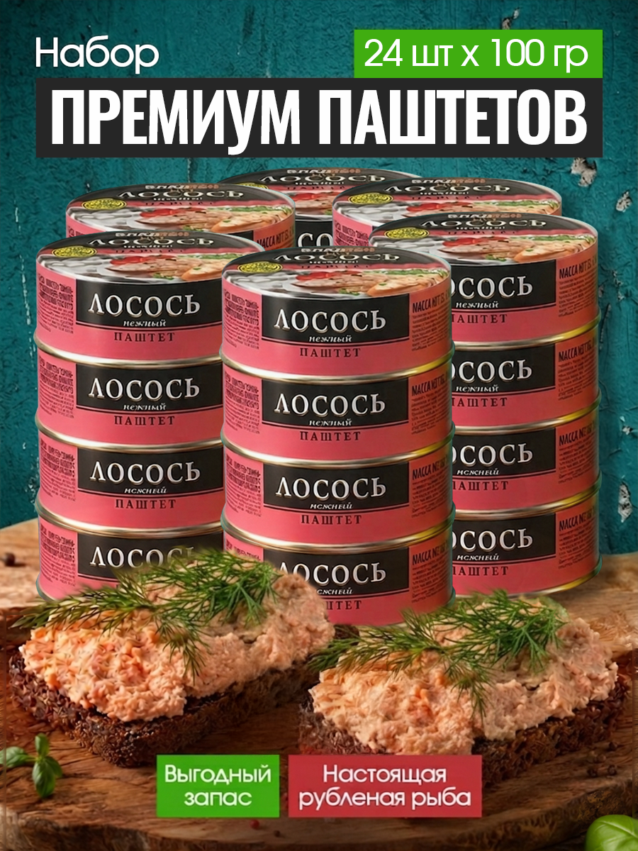 Паштет из лосося Владкон набор 24 шт, рыбные консервы оптом, 2400 г