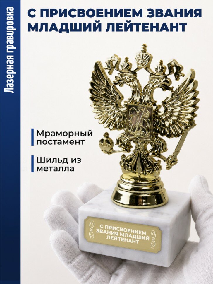 Статуэтка Герб России "С присвоением звания младший лейтенант"