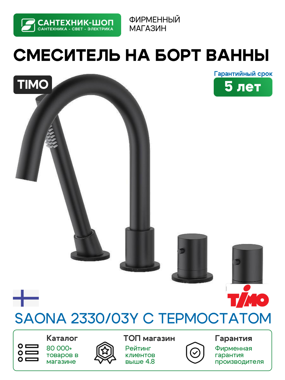 Смеситель на борт ванны Timo Saona 2330/03Y с термостатом Черный матовый латунь