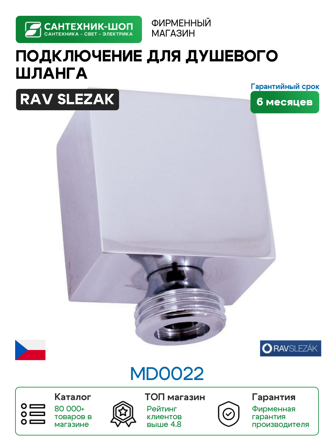 Подключение для душевого шланга Rav Slezak MD0022 Хром латунь на стену