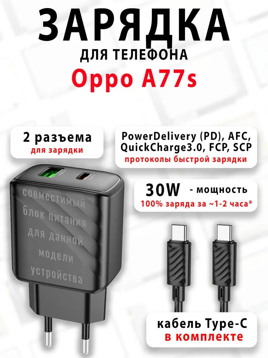 Зарядное устройство для телефона Oppo A77s