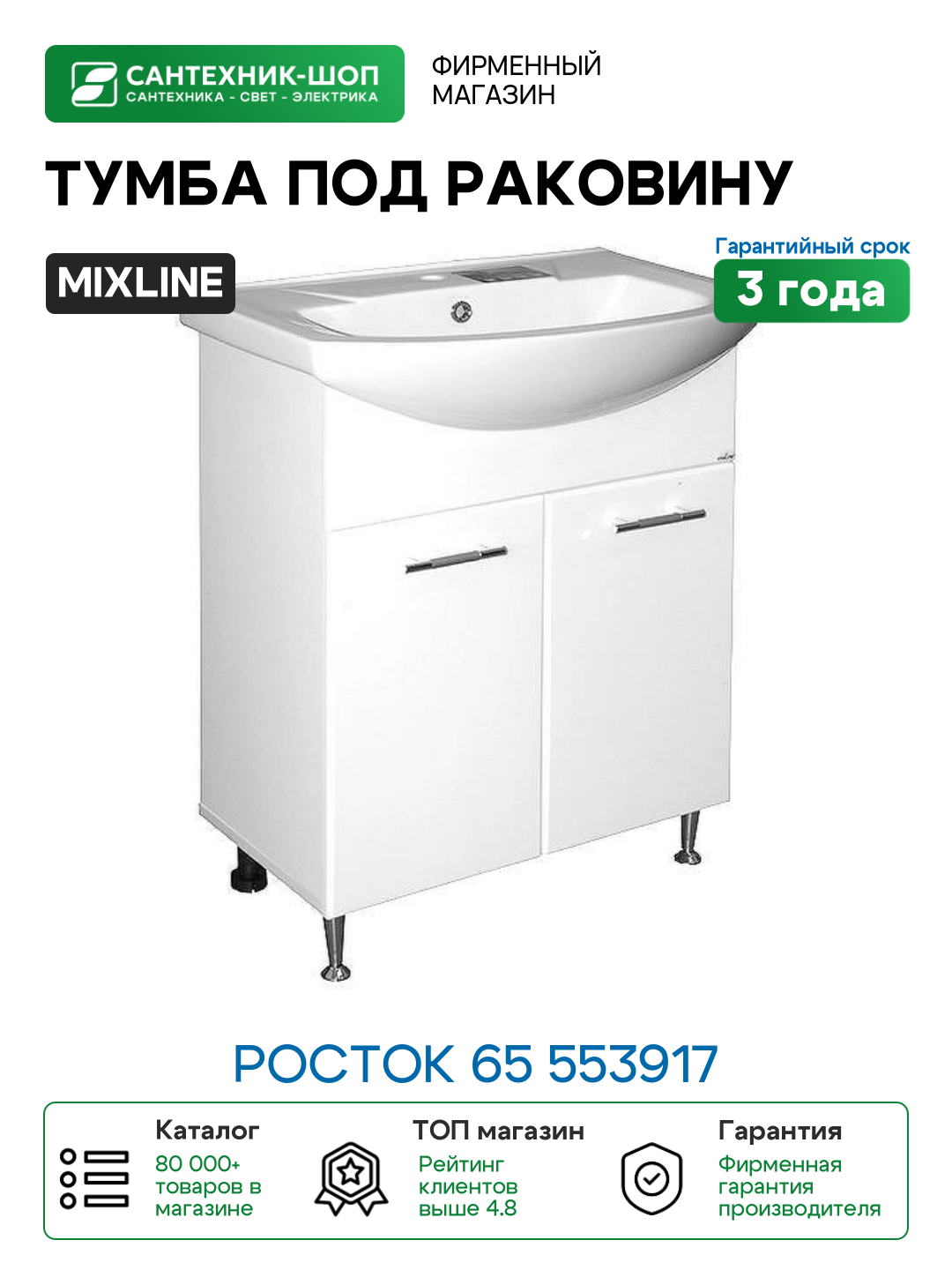 Тумба под раковину Mixline Росток 65 553917 цвет Белый