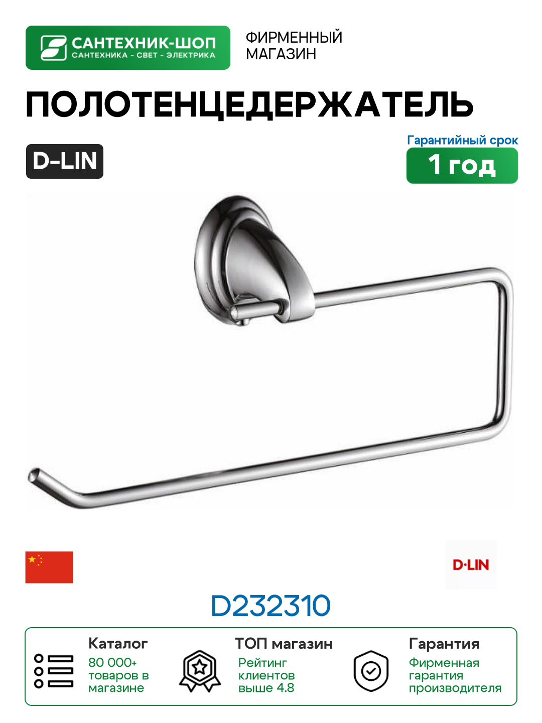 Полотенцедержатель D-Lin D232310 цвет Хром