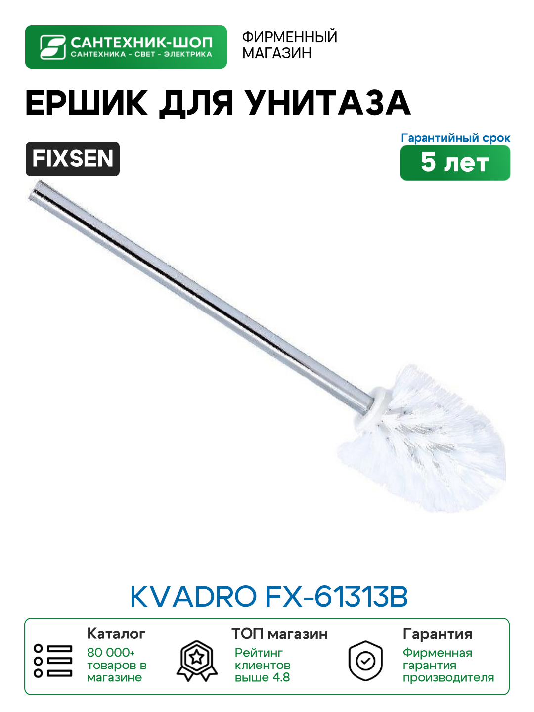 Ершик для унитаза Fixsen Kvadro FX-61313B Хром