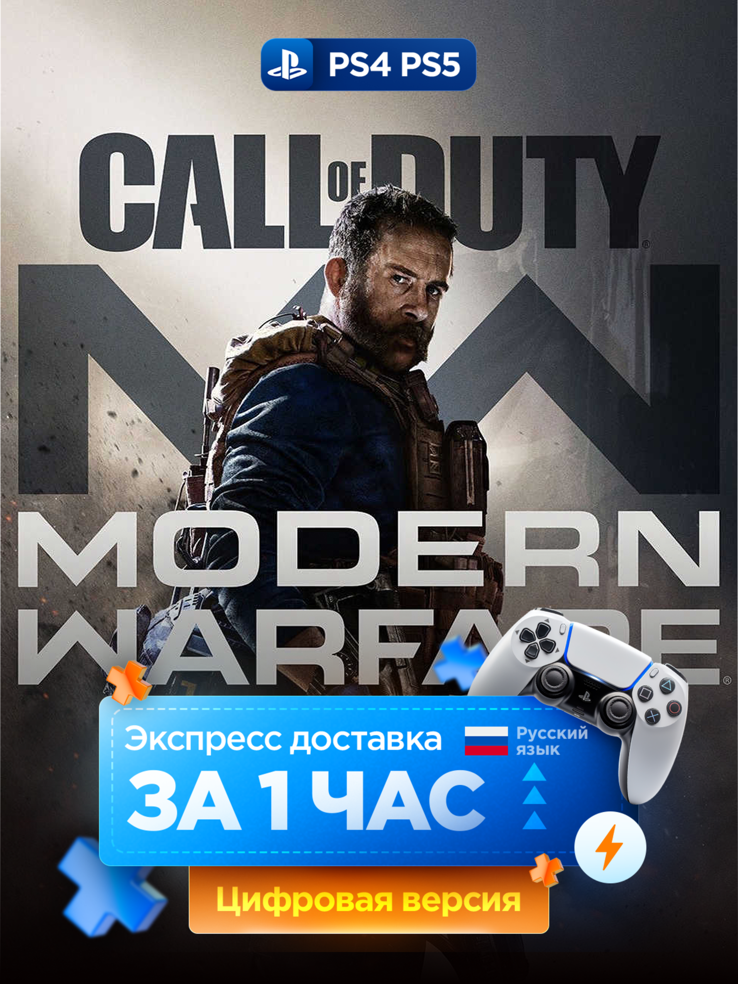 Игра Call of Duty: Modern Warfare для PS 4 и 5, полностью на русском языке ❘ PS4/PS5