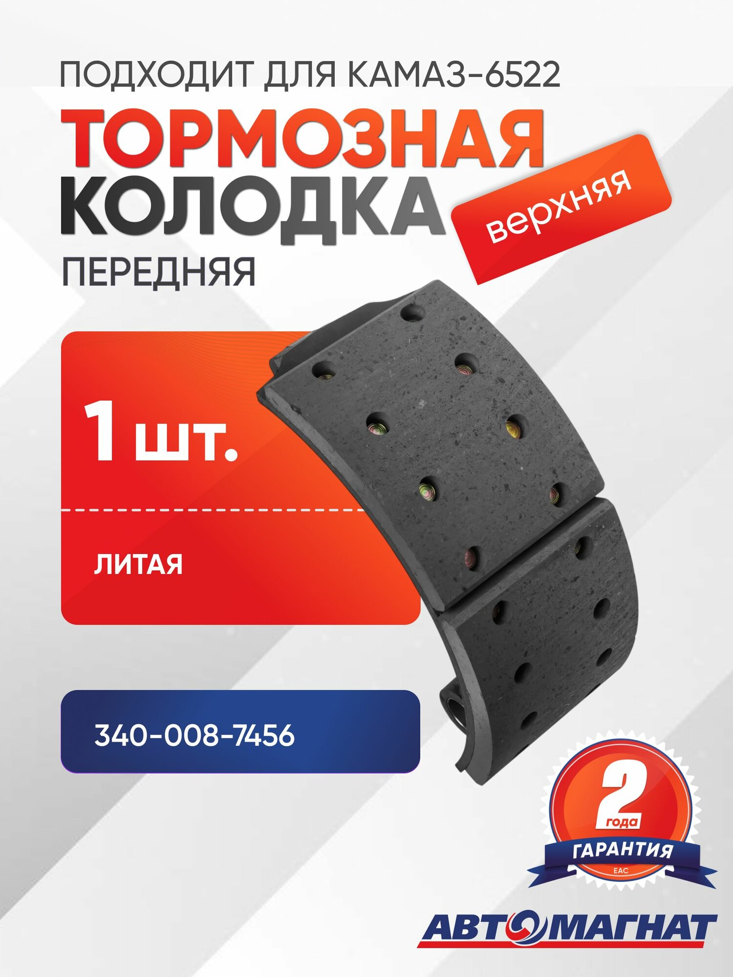 Колодка тормозная, подходит для КАМАЗ-6522 передняя верхняя (литая)