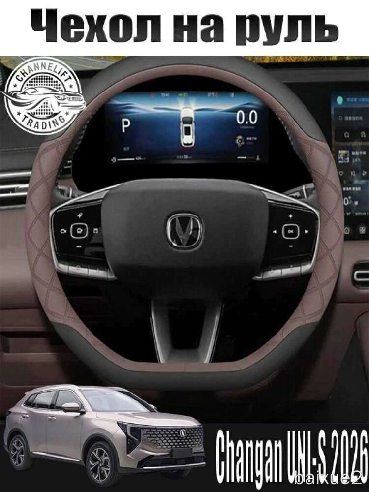 Чехол на руль Changan UNI-S 2026, Changan UNI-S 2026аксессуары, Changan UNI-S 2026для