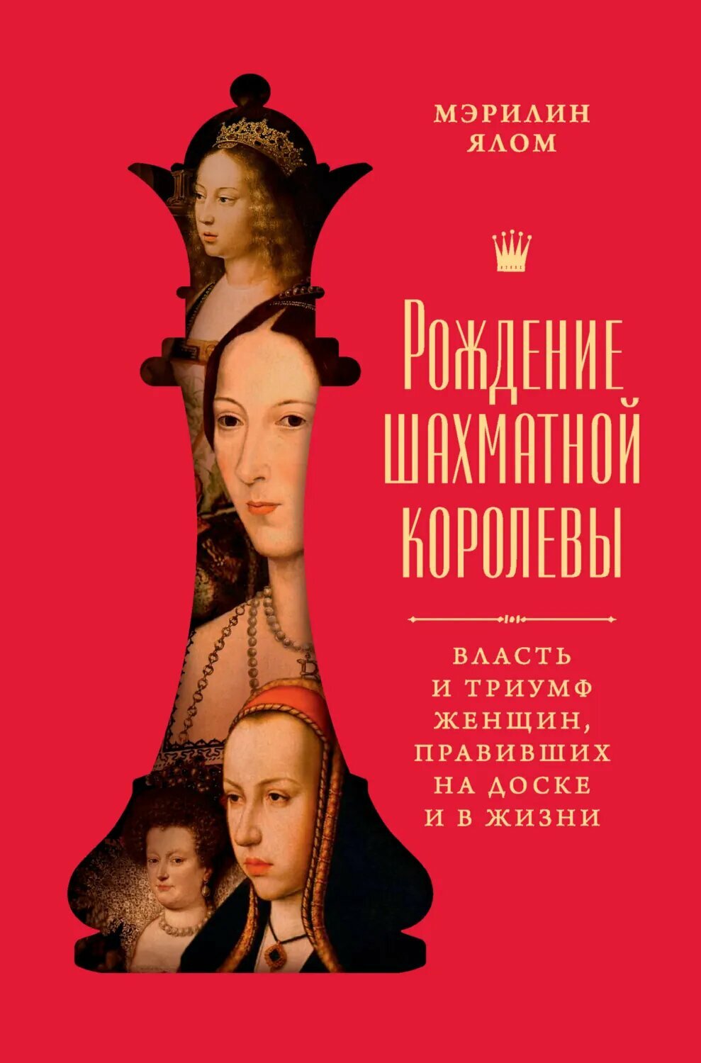 Рождение шахматной королевы. Власть и триумф женщин, правивших на доске и в жизни [Цифровая книга]