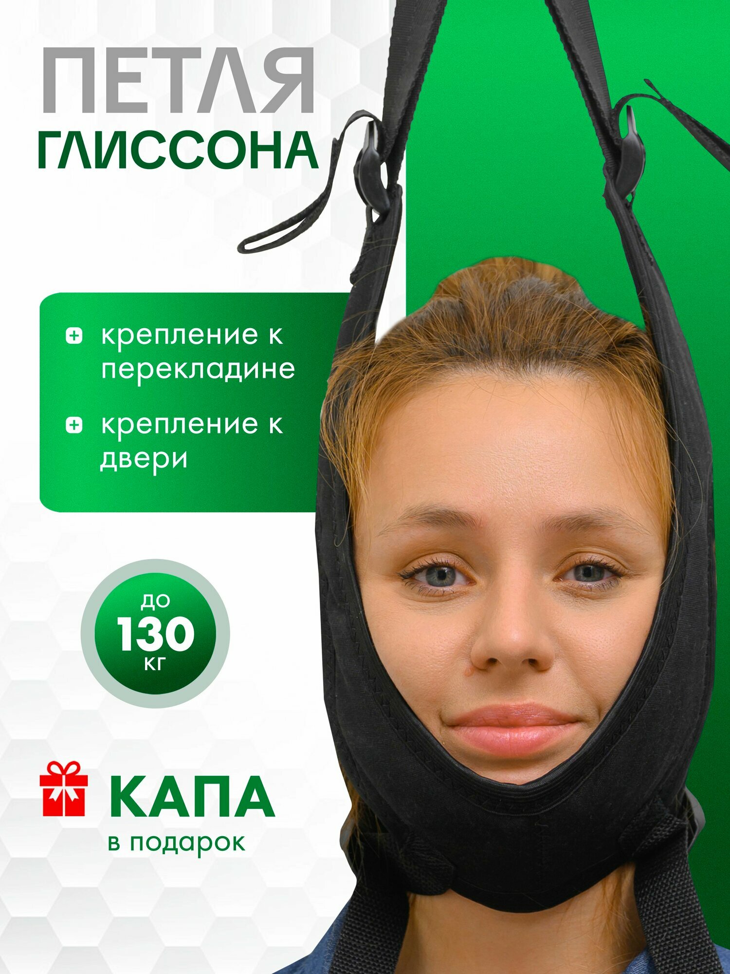 Петля Глиссона для шеи с креплением для турника и двери