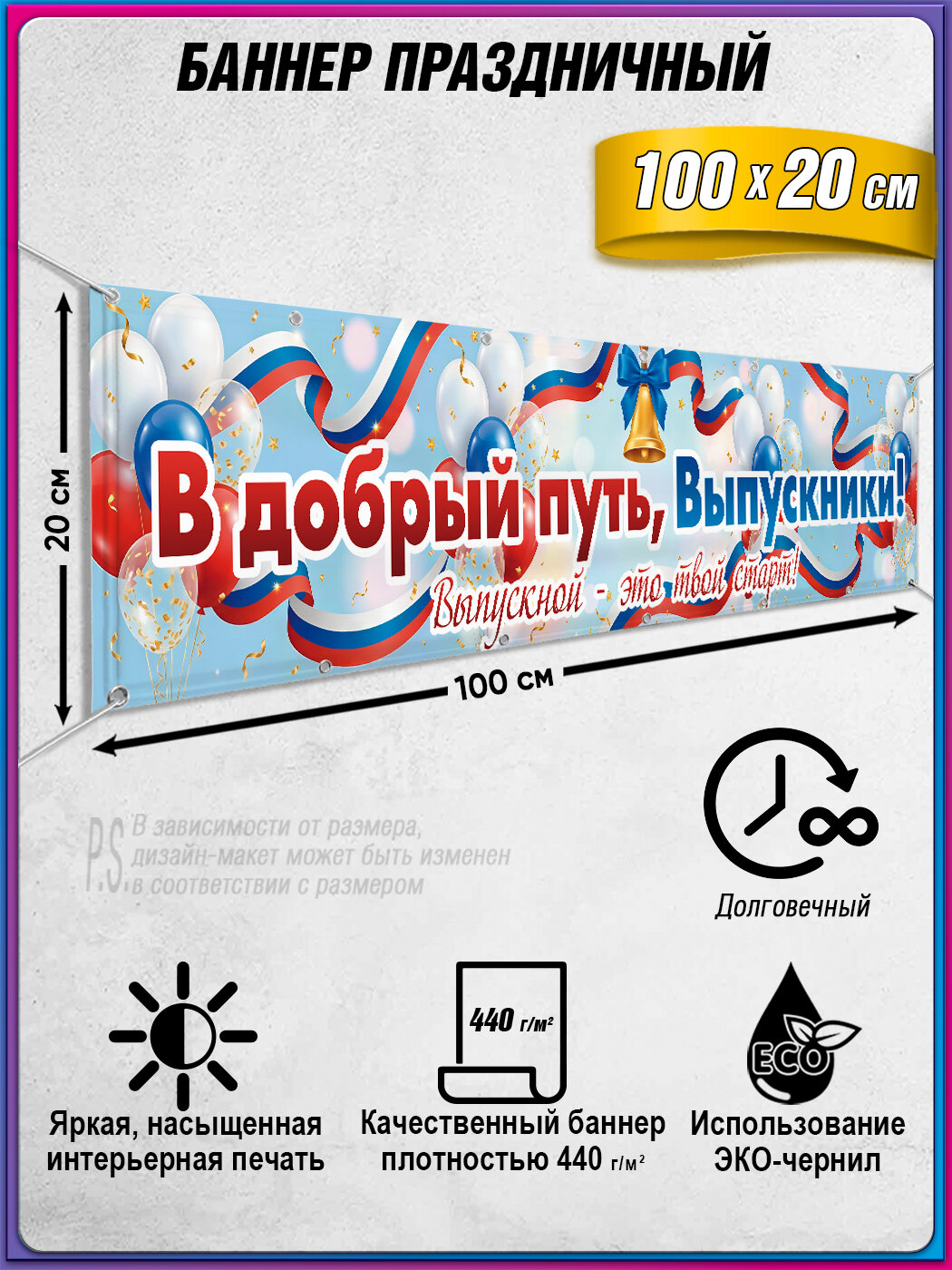 Баннер на выпускной / Фотозона "В добрый путь, Выпускники!" / 1x0.2 м.