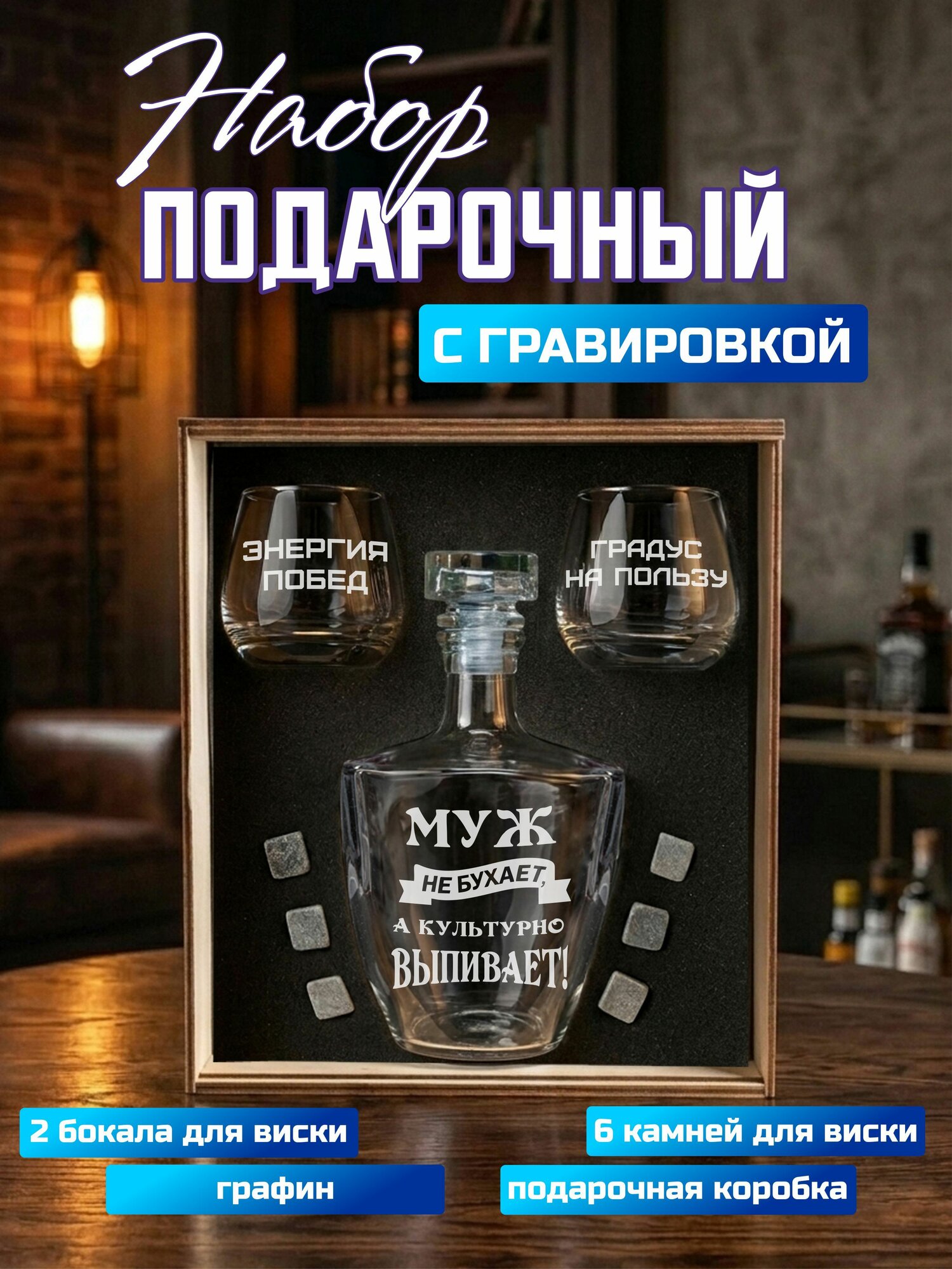 Подарочный набор штоф и бокалы с гравировкой Муж не бухает, а культурно выпивает