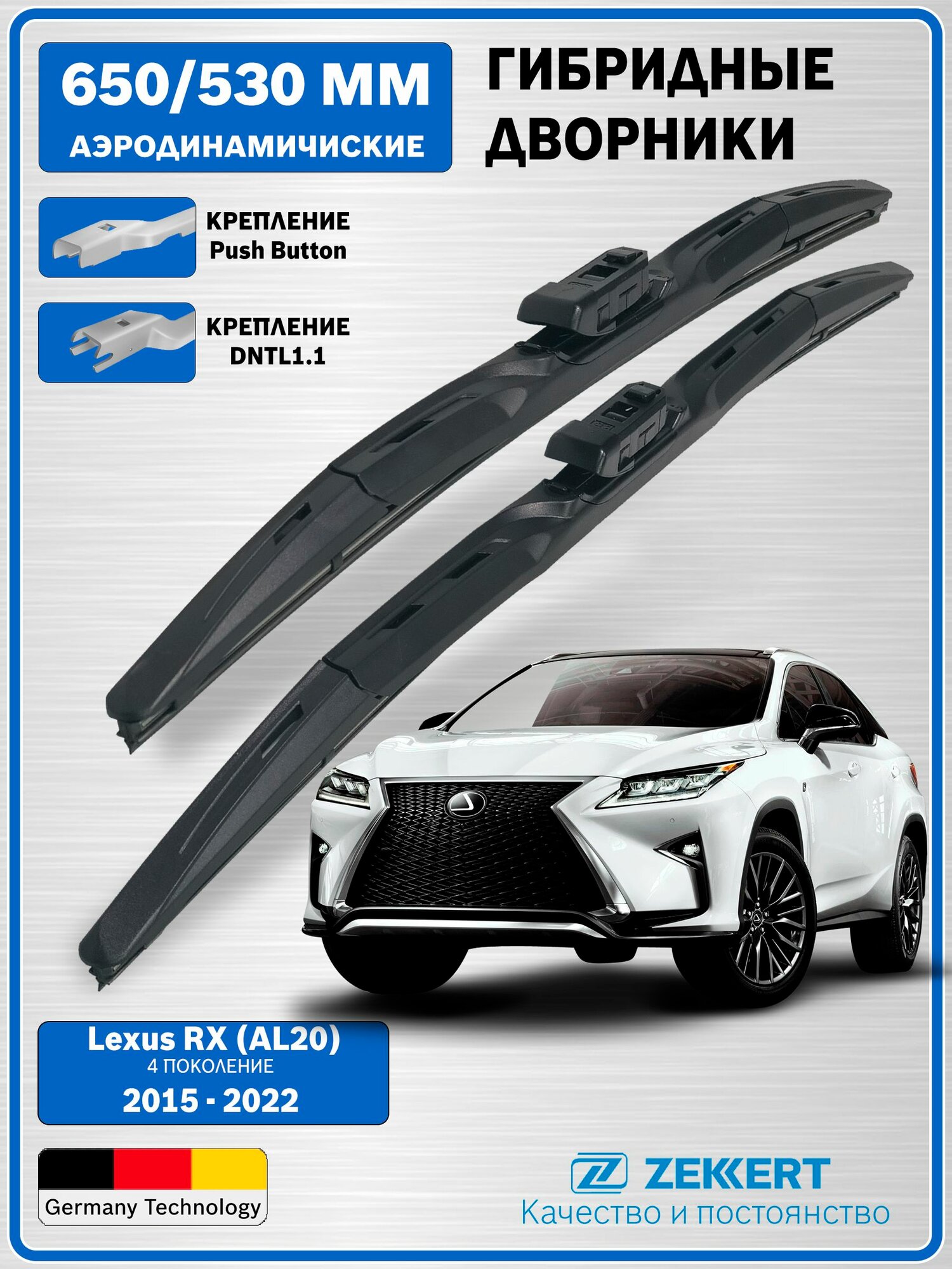 Дворники Lexus AL20 RX200t, RX300, RX350, RX450, 2015-2022 / Щетки стеклоочистителя для Lexus RX / Гибридные 650мм 530мм комплект 2 шт. Zekkert