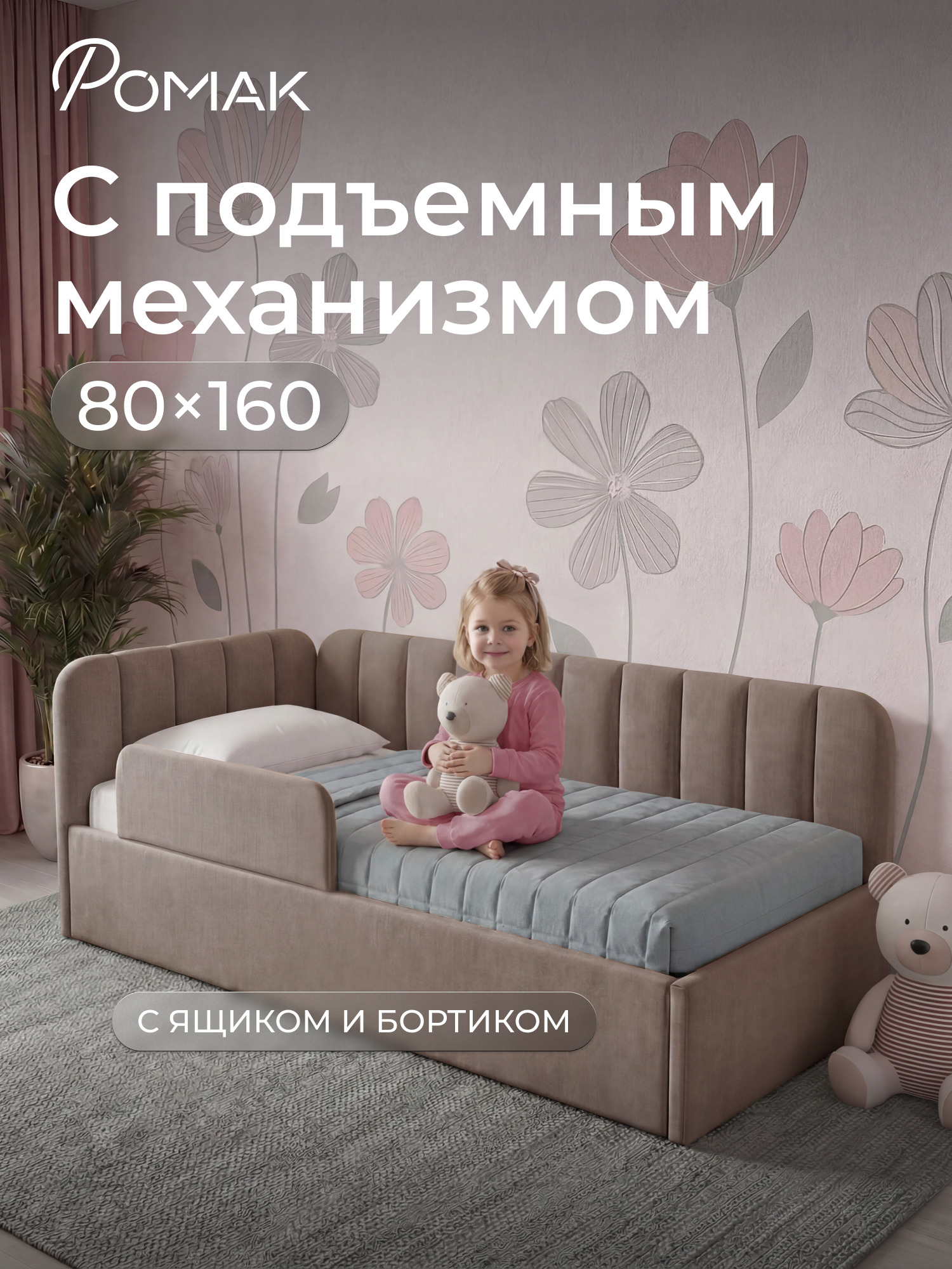 Кровать-тахта Камелия 160х80 Мокко на подъемном механизме, с одной боковиной c бортиком безопасности