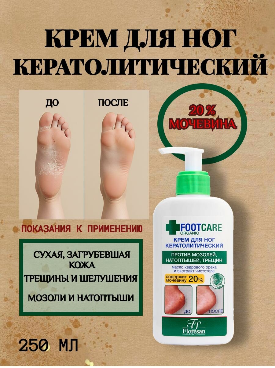 Floresan ORGANIC FOOT CARE Крем для ног кератолитический против трещин и натоптышей