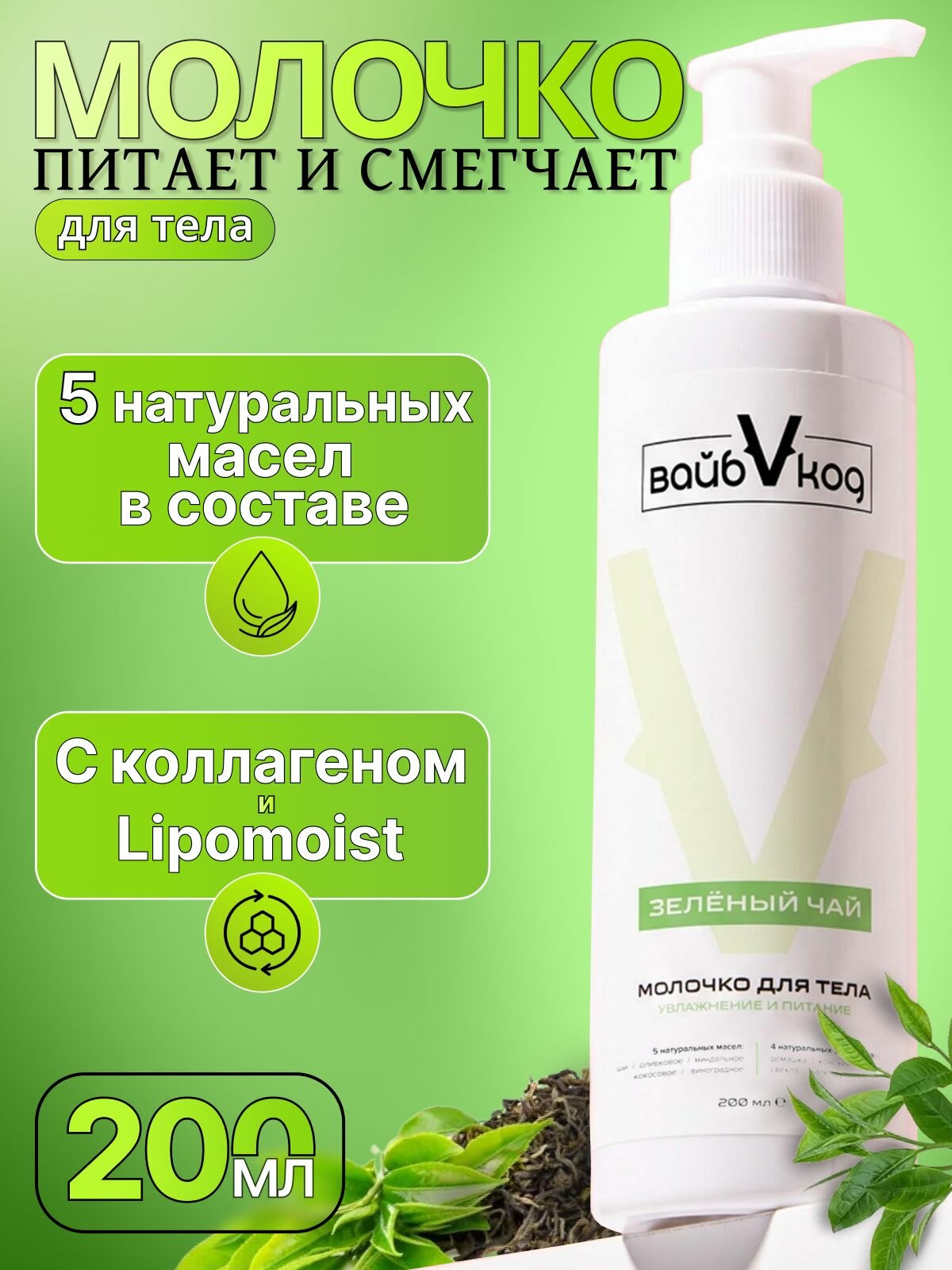 Вайб КОД Молочко для тела зеленый чай - увлажнение и питание, 5 натуральных масел и 4 экстракта в составе, 200 мл.