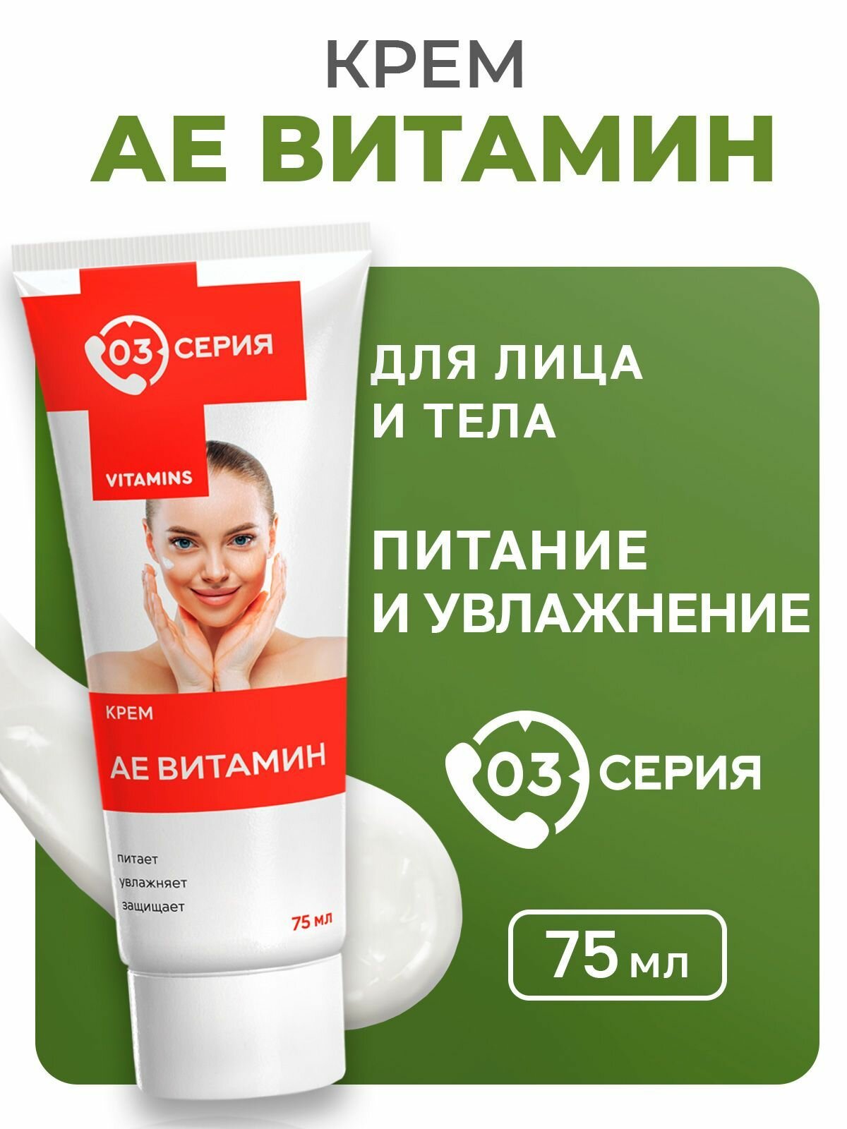 Крем для лица с витаминами А и Е, крем для тела увлажняющий, Серия 03, 75 мл