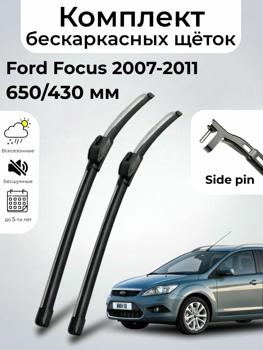 Дворники Ford Focus CB4 универсал рест. (2007 - 2011) бескаркасные, комплект 650-430мм, Боковой штырь (Side pin), SUFIX