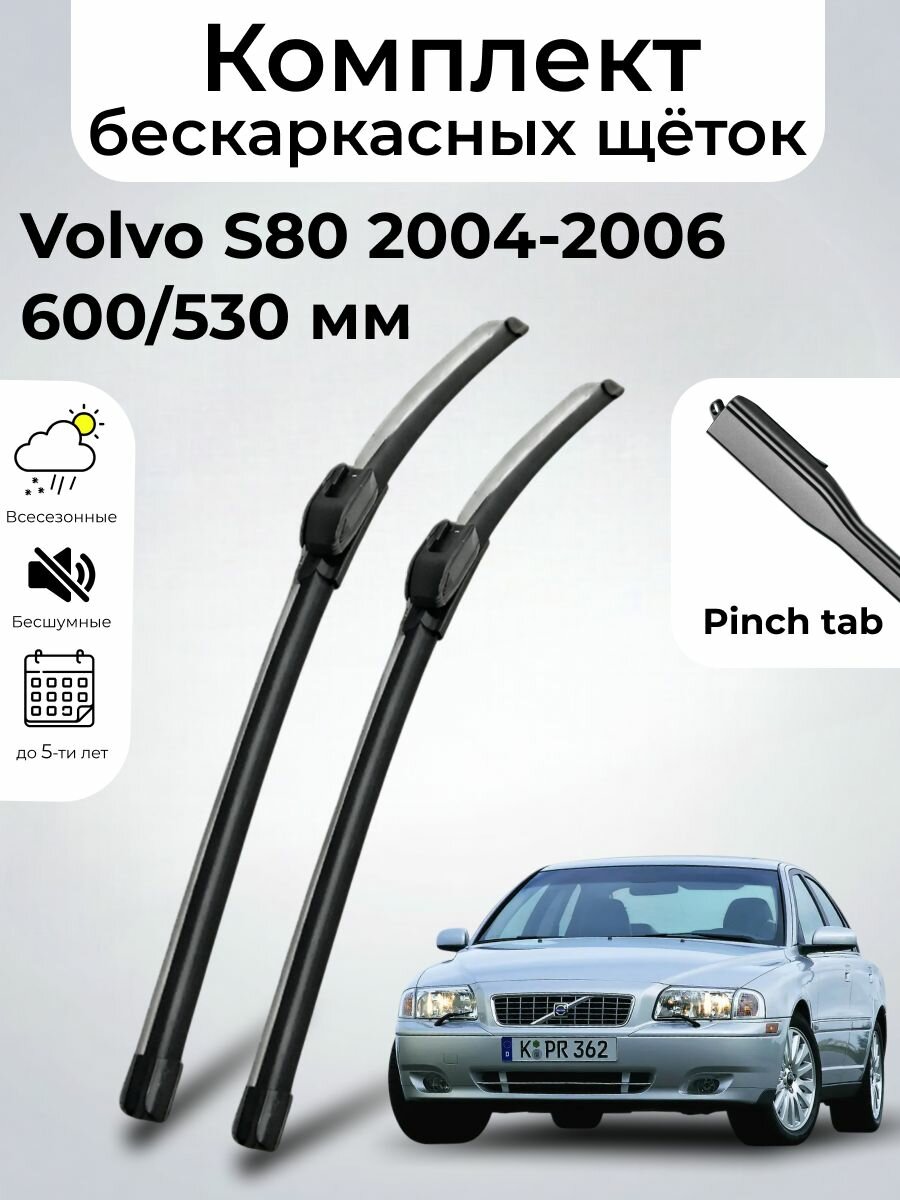 Volvo S80 / Вольво С80 (2004 - 2006) щетки стеклоочистителя бескаркасные, комплект 600-530мм, Боковой зажим (Pinch tab)