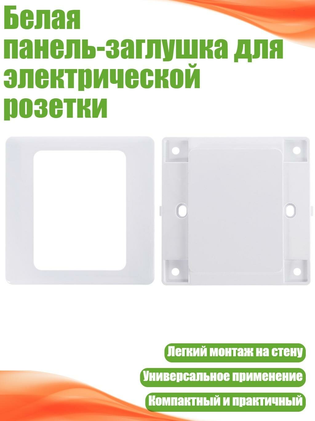 Белая панель-заглушка для электрической розетки, Белый