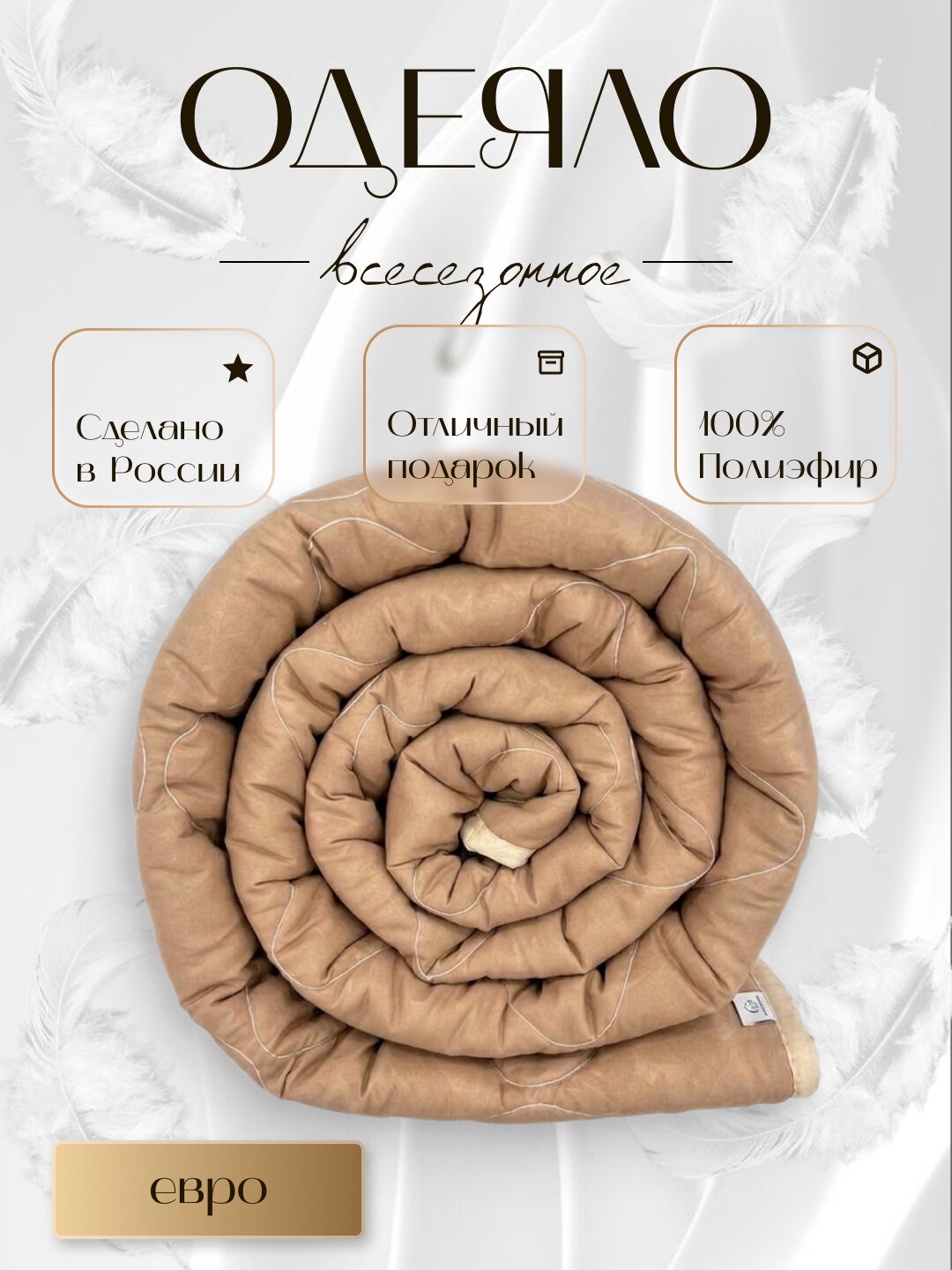 Одеяло SOANA, 200x215 см, евростандарт, стеганое, гипоаллергенное, коричневое