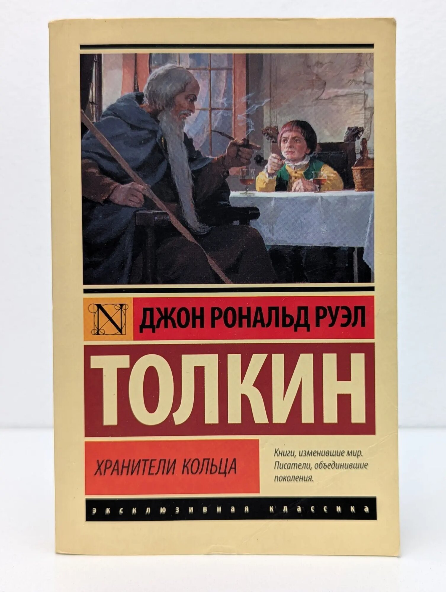 Эксклюзивная классика. Властелин колец. Трилогия. Том 1. Хранители кольца Толкин Джон Роналд Руэл 2009