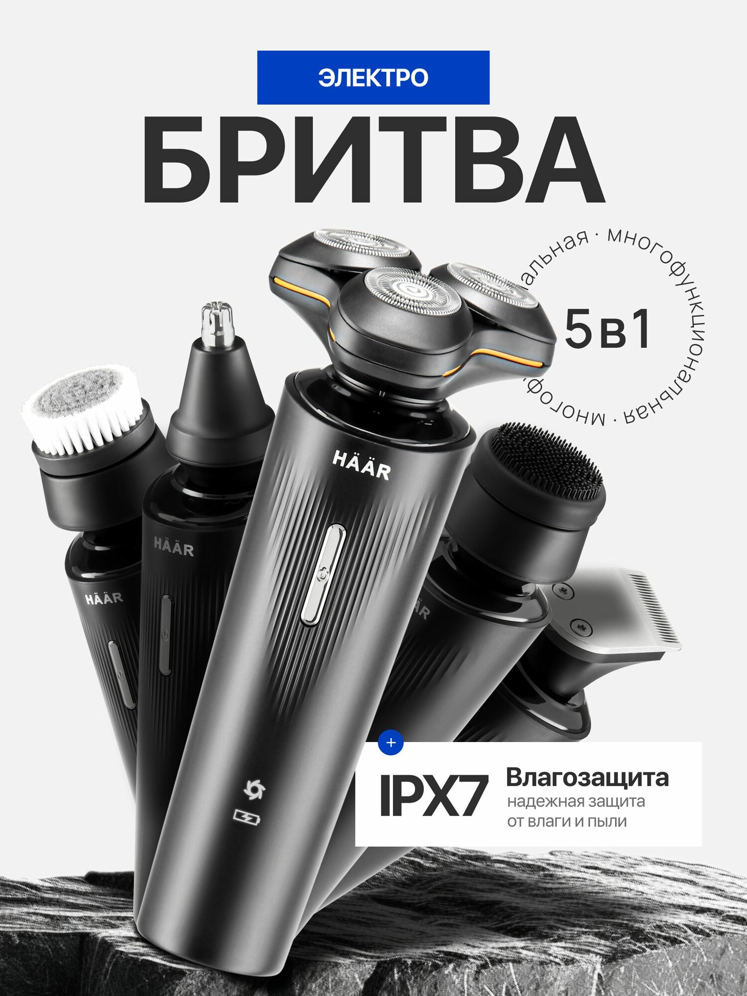 Электробритва мужская / HAAR FlexSeries4 / Электробритва для мужчин 5 в 1